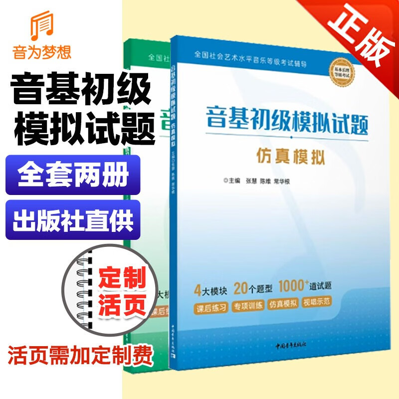 音基初级模拟试题 基础练习与专项训练 仿真模拟 四大模块 1000道题 20个题型 全国音乐学院社会艺术水平音乐等级考试基础知识
