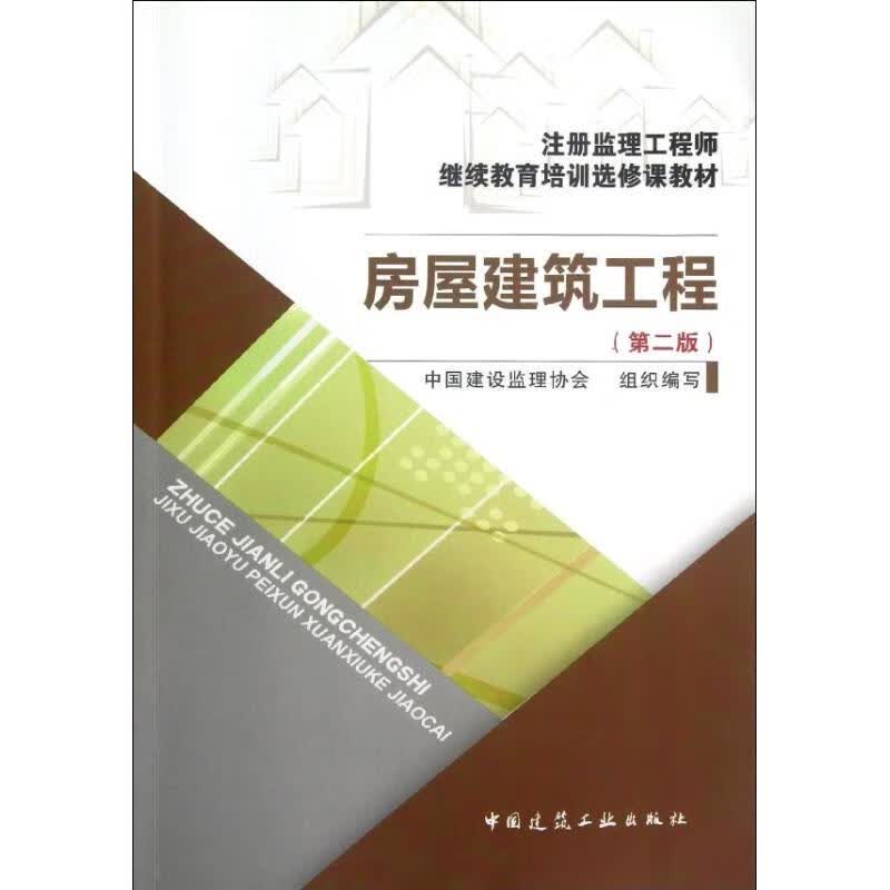 房屋建筑工程(第2版注册监理工程师继续教育培训选修课教材)