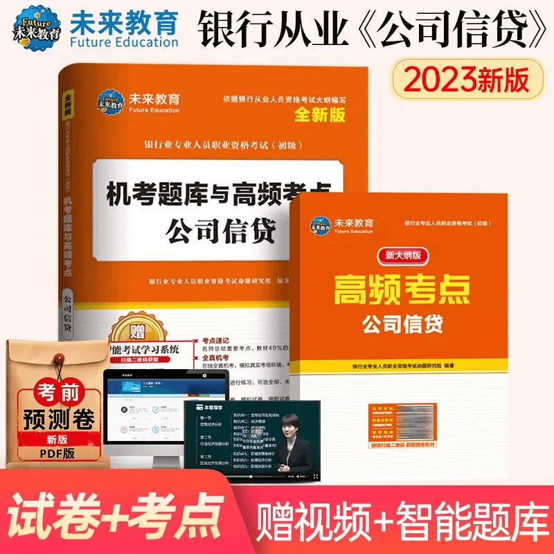 未来教育书课包2023年银行从业资格证考试书个人贷款法律法规与综合能力初级教材试卷全套6本 【公司信贷】试卷