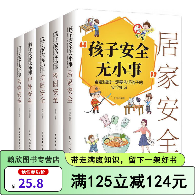 【神券专区】孩子安全无小事（5册套装） 孩子安全无小事