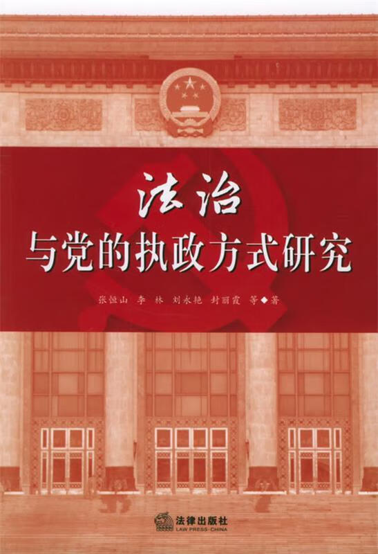 法治与党的执政方式研究 张恒山 等著