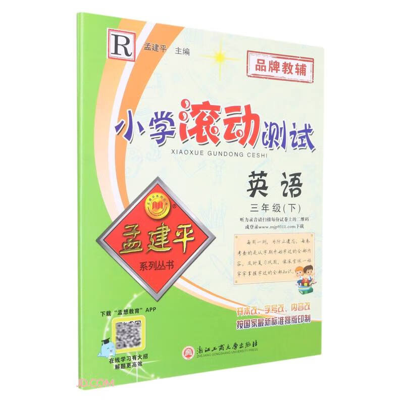 英语(3下R)/小学滚动测试