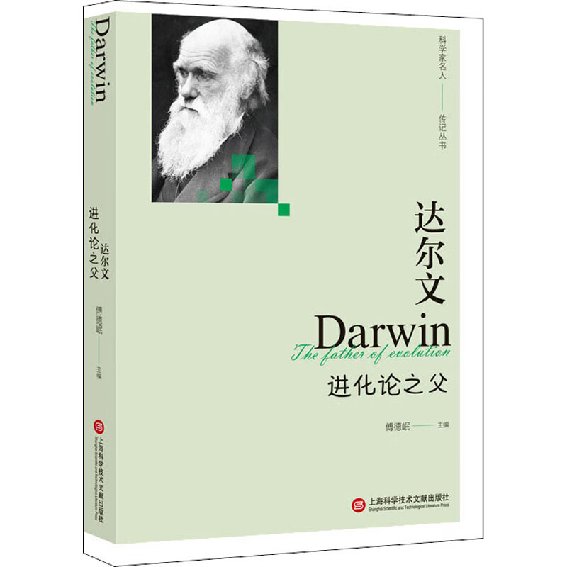 达尔文 进化论之父