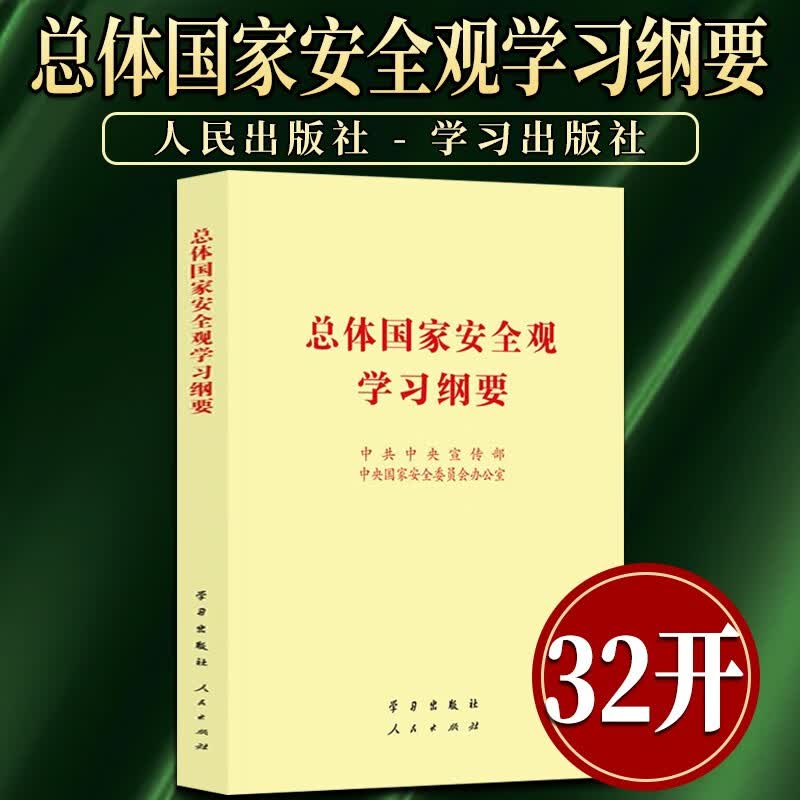 【现货】总体国家安全观学习纲要（32开）2022新版 普及本小字本 人民出版社 学习出版社 国家安全知识百问普及读本