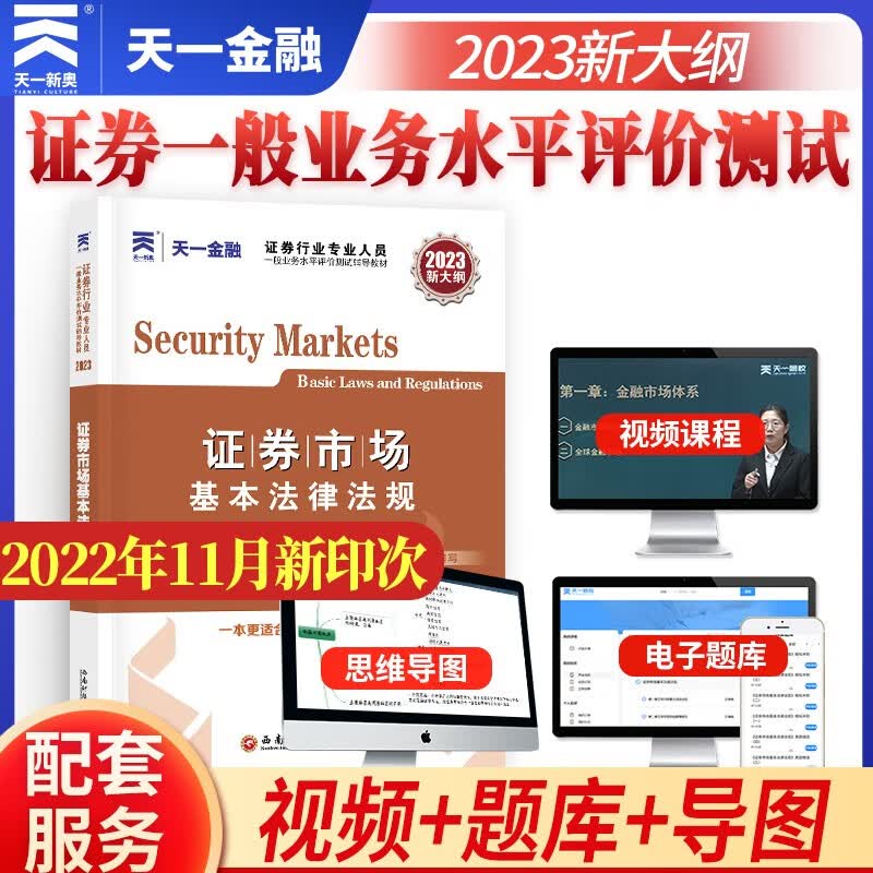 天一金融证券从业资格2023教材真题试卷上机题库金融市场基础知识证券市场基本法律法规送网课基金投资分析顾问官方资格证考试2022真题 证券市场基本法律法规 教材