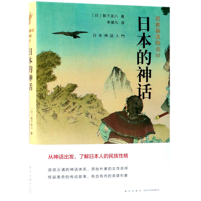 日本的神话(岩波新书精选)(精)