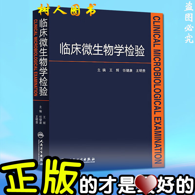 临床微生物学检验 王辉、任健康、王明贵 人民卫生出版社十二五精品图书