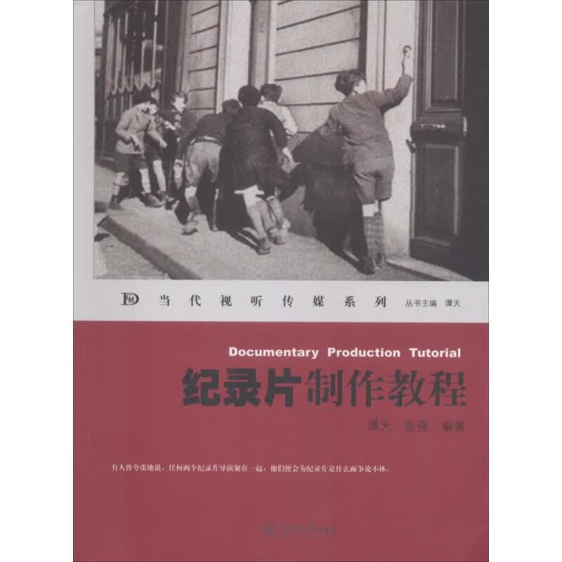 纪录片制作教程 谭天,陈强 编 书籍