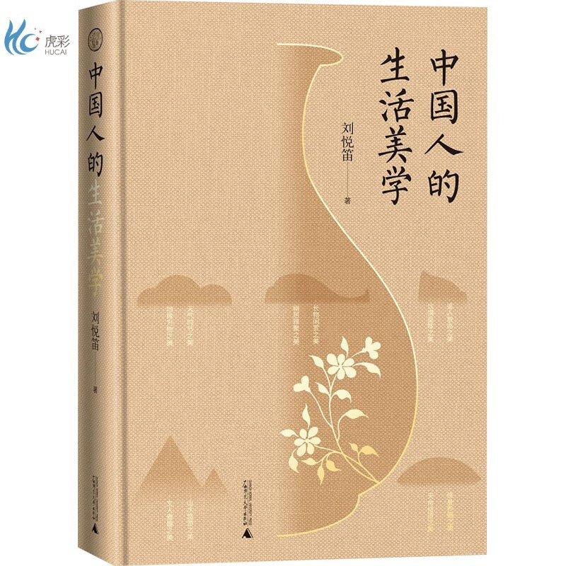 中国人的生活美学