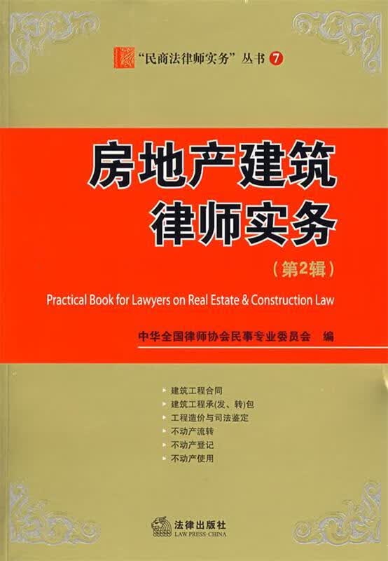 房地产建筑律师实务