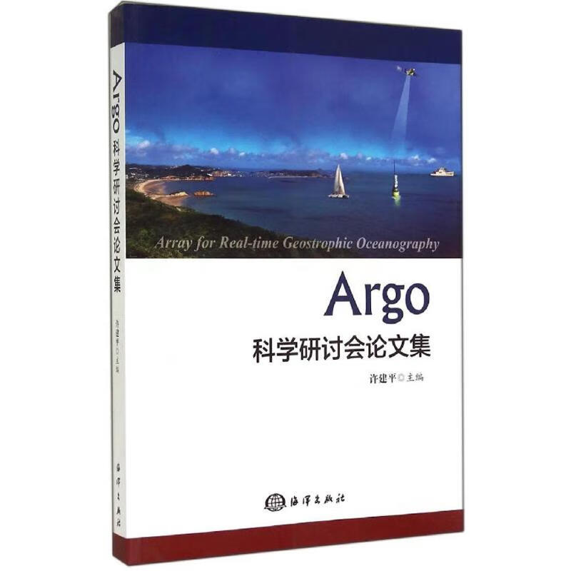 Argo科学研讨会论文集
