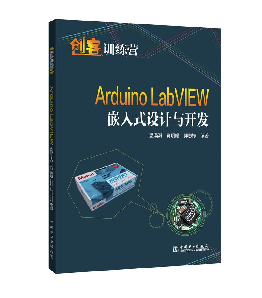 Arduino LabVIEW嵌入式设计与开发 温漠洲 中国电力出版社 9787512397507