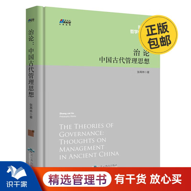 治论 中国古代管理思想 张再林作品集 张再林 儒法墨三家的管理思想 中国古代哲学 识干家企业管理