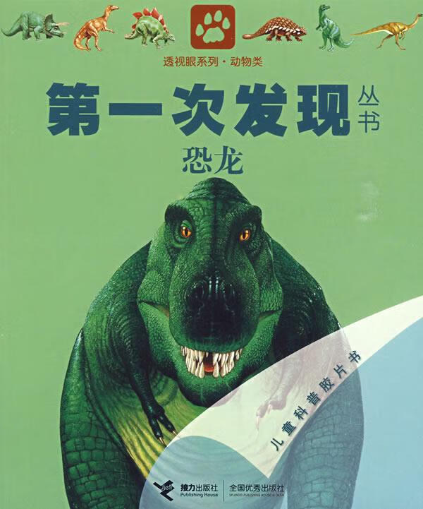 次发现丛书:恐龙