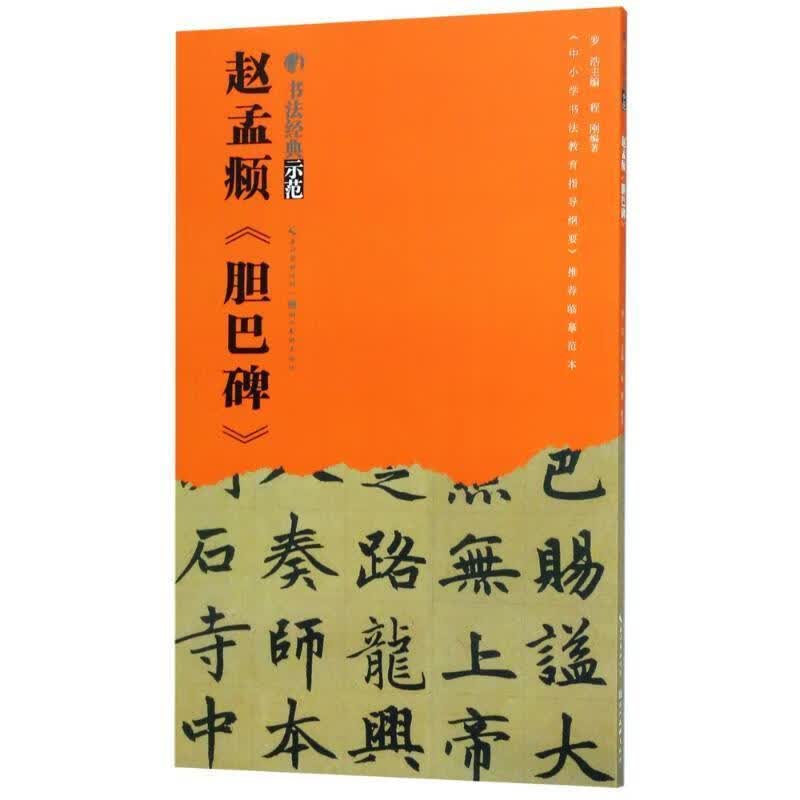 书法经典示范-赵孟頫胆巴碑
