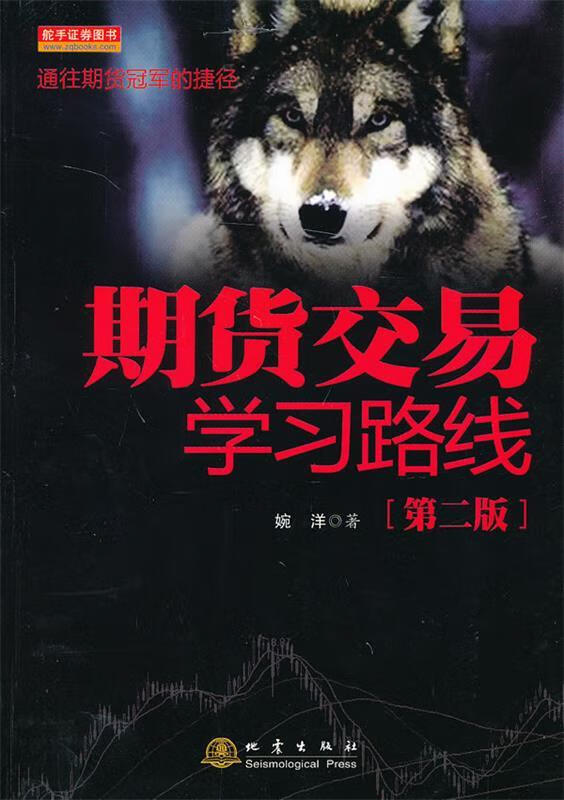 期货交易学习路线 婉洋 地震出版社