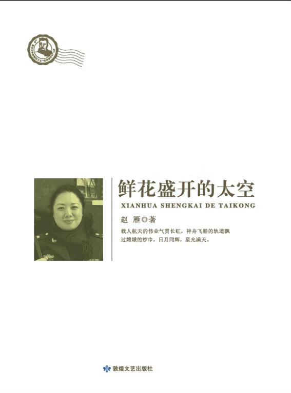 恰同学芳华 鲜花盛开的太空 赵雁 敦煌文艺出版社