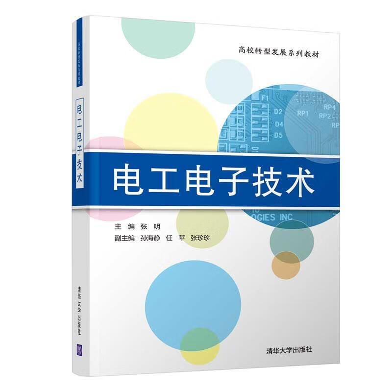 电工电子技术 主编：张明副主编：孙海静,任苹,张珍珍