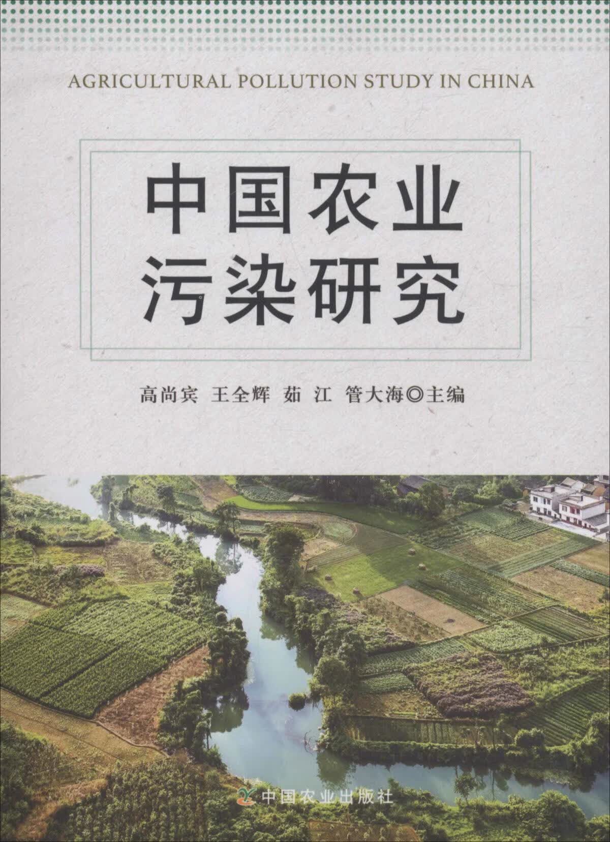 中国农业污染研究【精选】