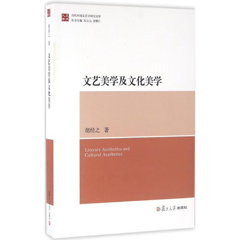 文艺美学及文化美学 胡经之 书籍