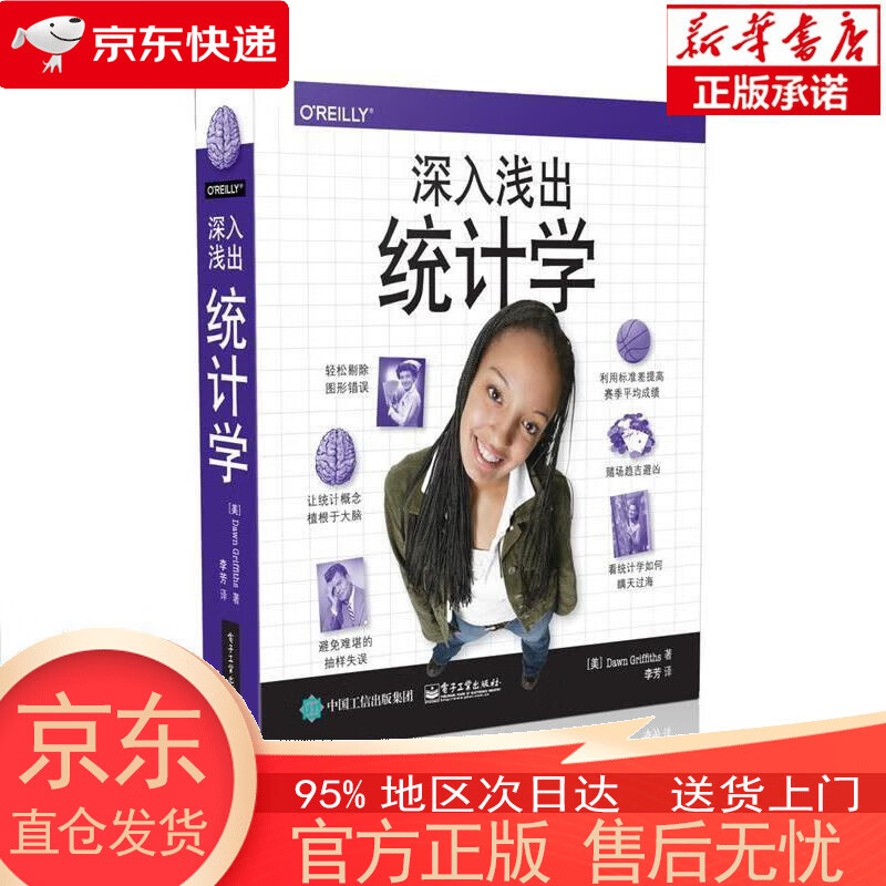 【全新速发】深入浅出统计学 Dawn Griffiths 电子工业出版社