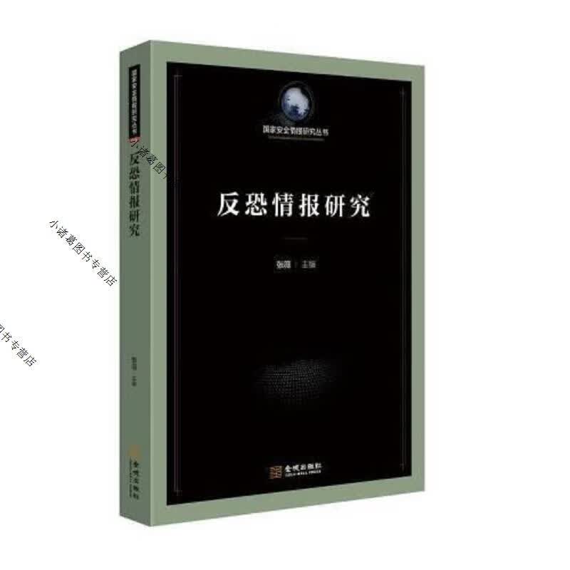 反恐情报研究