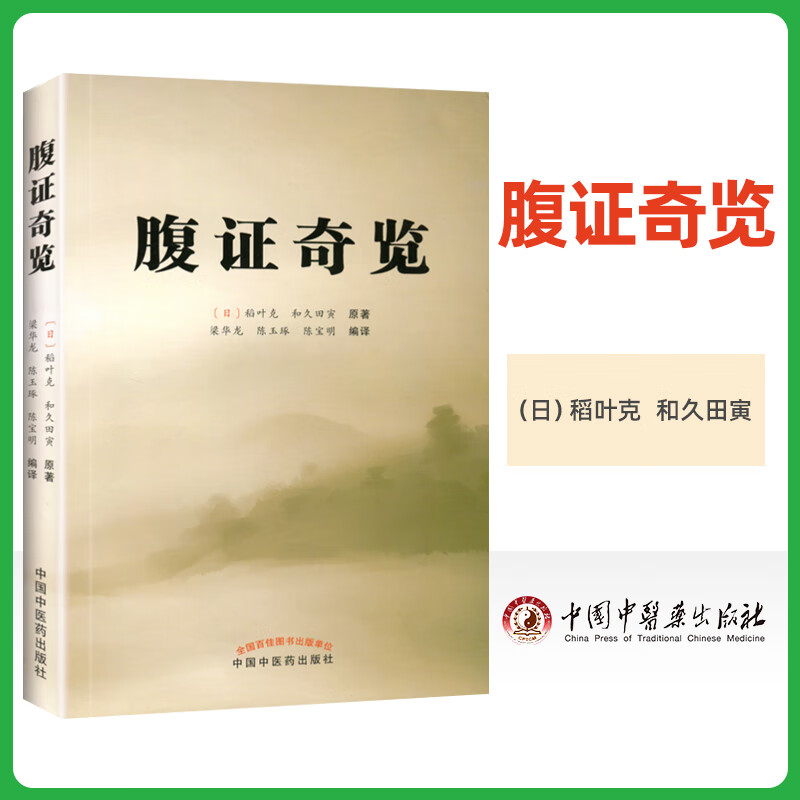腹证奇览 （日）稻叶克 和久田寅 原著 梁华龙 陈玉琢 陈宝明 编译 中国中医药出版社