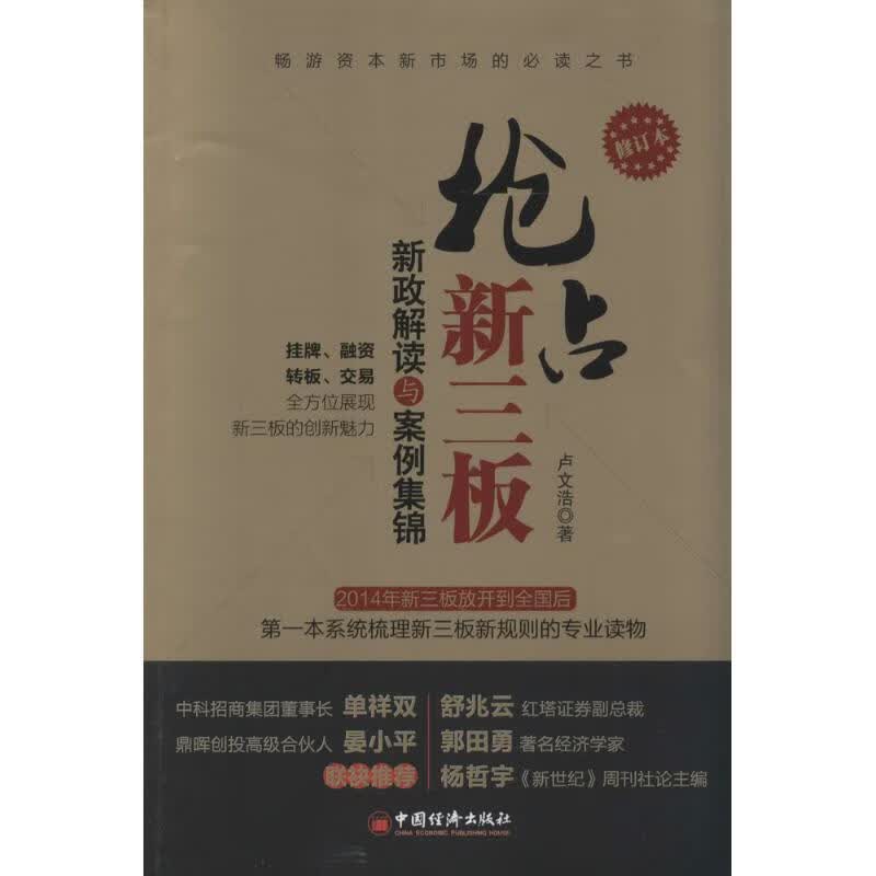 抢占新三板(修订本)