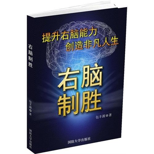 右脑制胜 国防大学出版社
