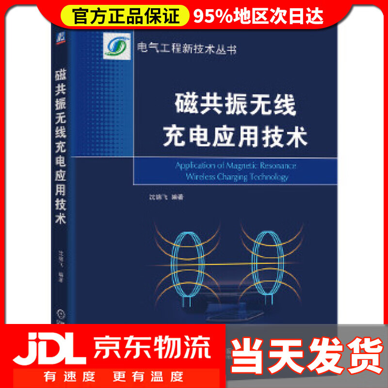 磁共振无线充电应用技术 沈锦飞 机械工业出版社 9787111640554