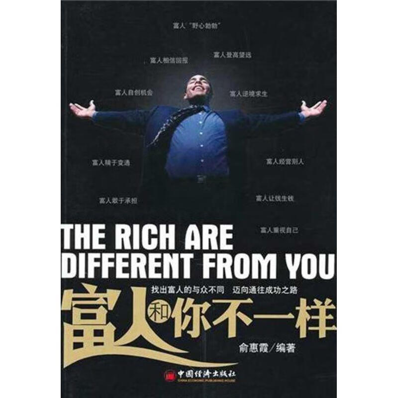 富人和你不一样【，放心购买】