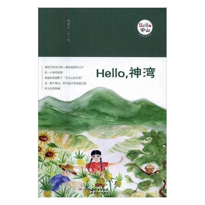 包邮：Hello，神湾文化乡镇概况中山 图书