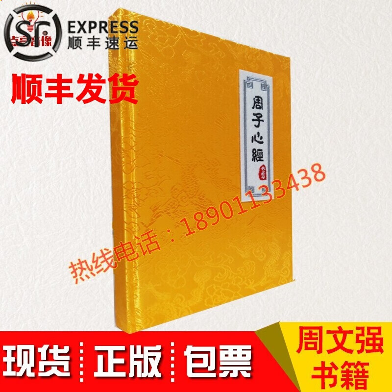 原装周文强书籍周子心经 成功励志创业必须营销销售图书