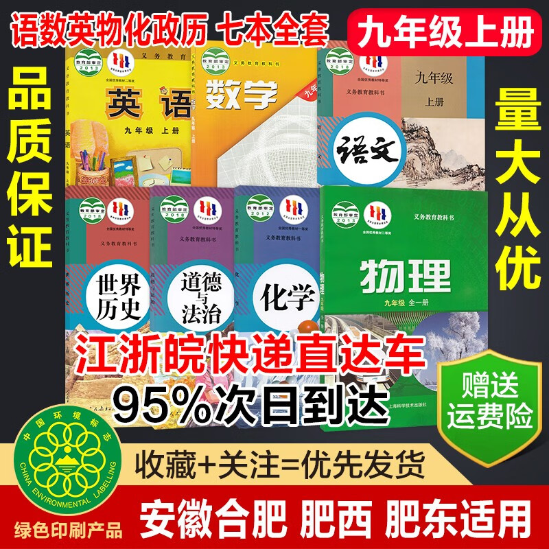 安徽合肥肥西肥东初中九年级上册人教版语文政治历史化学课本沪科版数学外研版英语沪粤版物理全套7本初三9精印版
