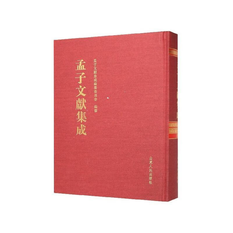 孟子文献集成
