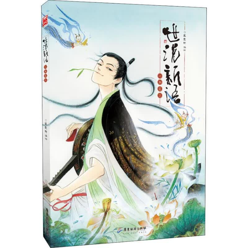 世说新语 六朝笈 3 蓝雯轩 编 书籍