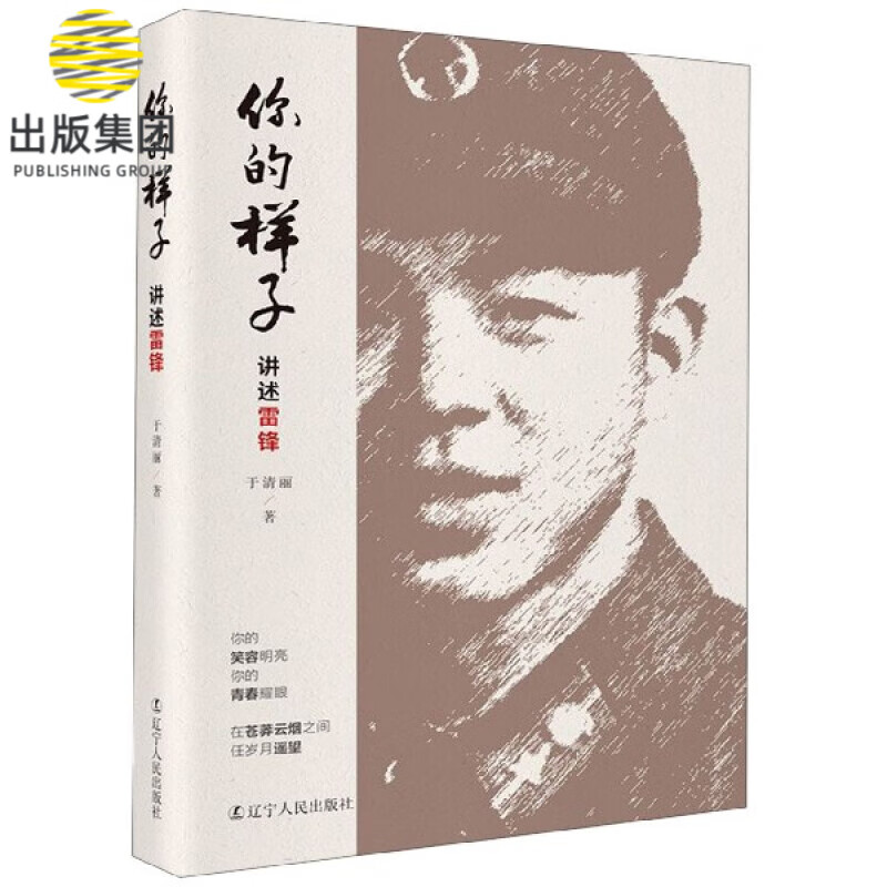 你的样子(讲述雷锋)