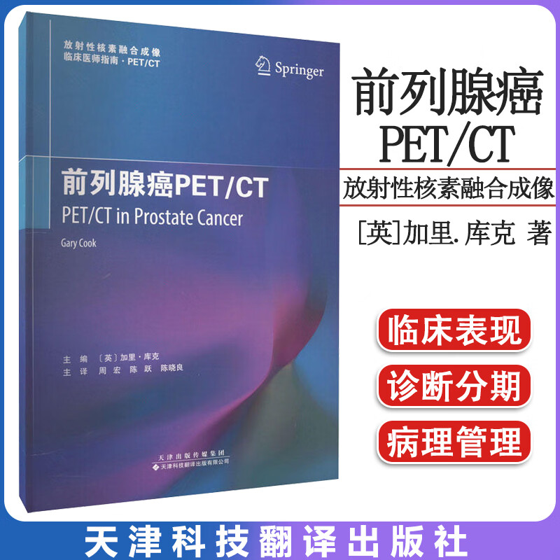 前列腺癌PET/CT-放射性核素融合成像临床医师指南•PET/CT [英]加里.库克 著 肿瘤学生活 天津科技翻译出版有限公司9787543342989