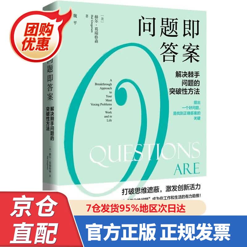 【新书】问题即答案 978752740356 赫尔·葛瑞格森 中信出版集团