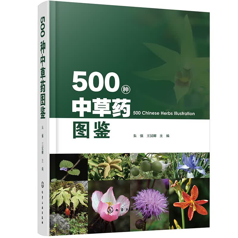 500种中草药图鉴（本草纲目黄帝内经中草药植物饮片入药部位功能主治用法用量快速辨识）