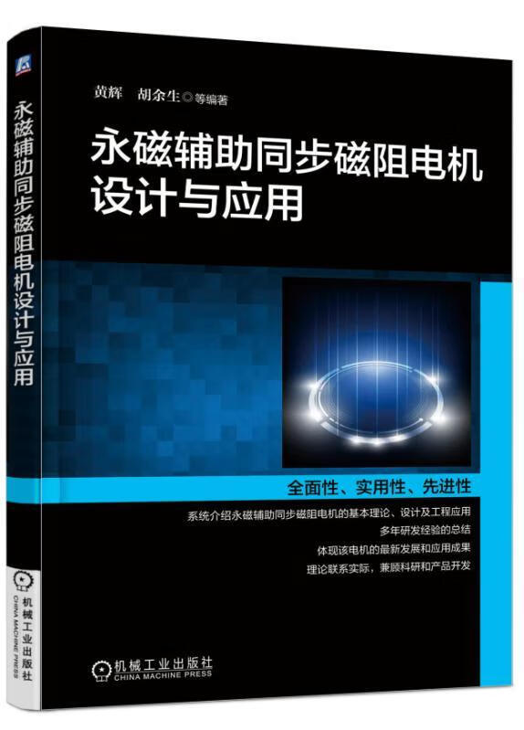 永磁辅助同步磁阻电机设计与应用 黄辉