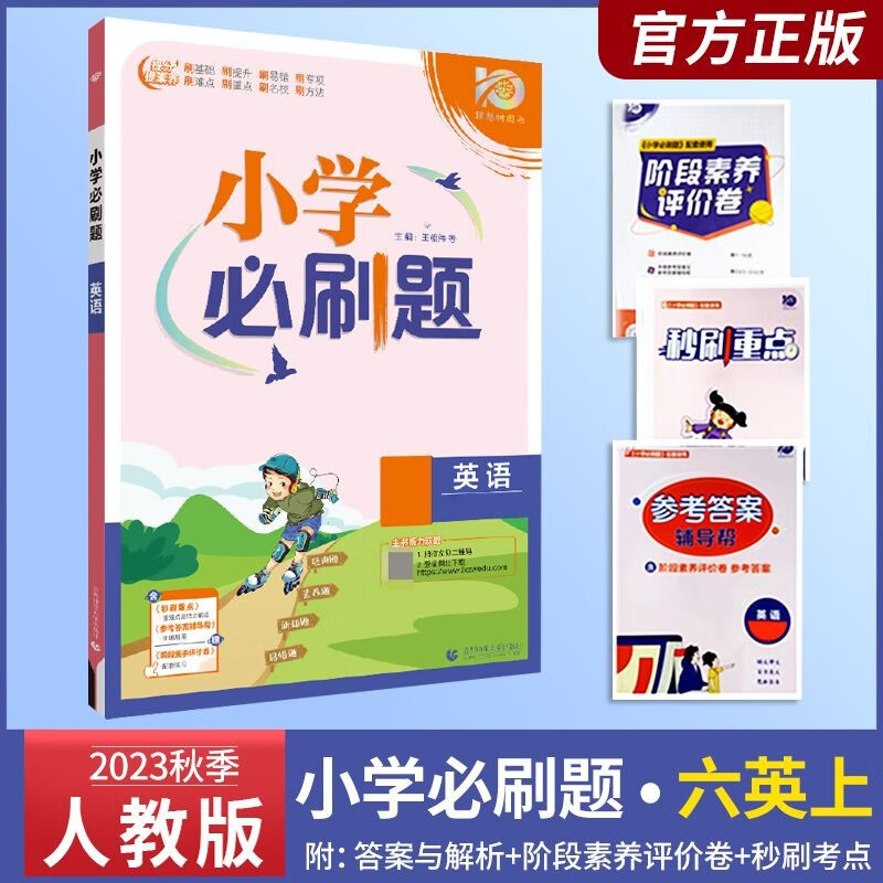 2023秋季新版 小学必刷题六年级上册语文数学英语人教版 小学6年级上册语文数学英语教材同步练习册练习题 英语【人教版】