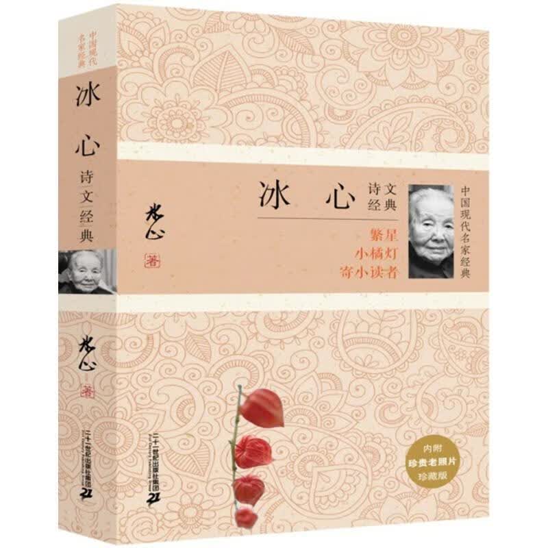 冰心诗文经典 冰心著