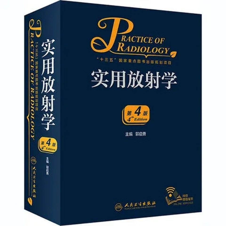 实用放射学 第4版_郭启勇主编