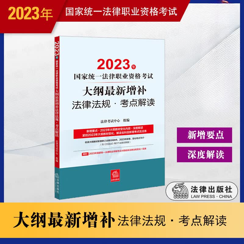 2023年国家统一法律职业资格考试大纲增补法律法规 考点解读 2023法考大纲教材考点法律法规增补法条对