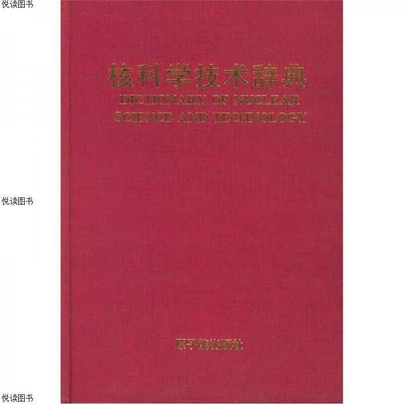 核科学技术辞典