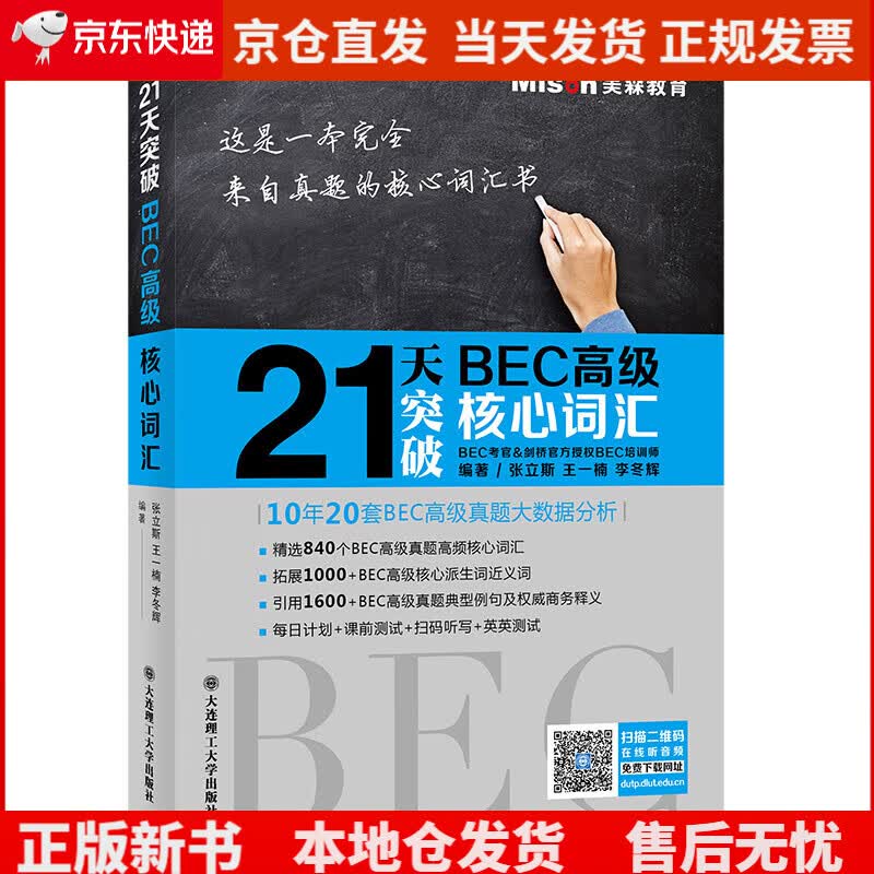 21天突破BEC高级核心词汇《现货速发》，
