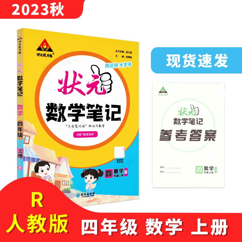 状元数学笔记 四4年级 数学上册 人教版RJ 2023秋 数学 四年级上