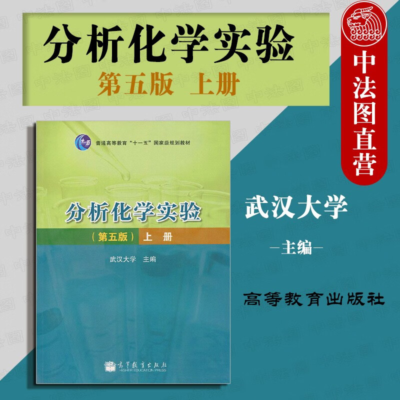 分析化学实验 第五版上册 武汉大学 高等教育教材教科书 重量分析分光光度法碱滴定实验操作方法