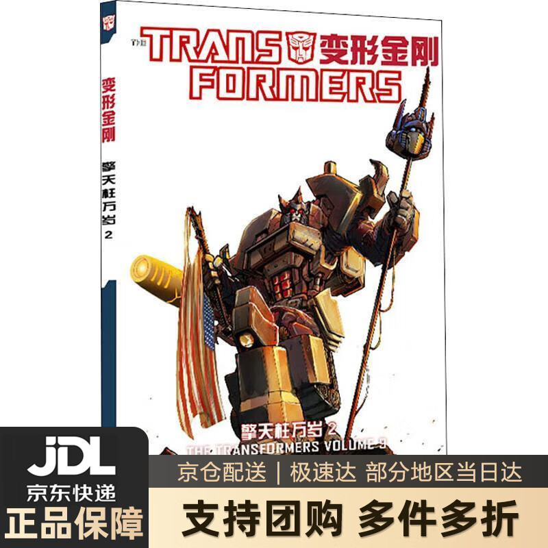 【 送货上门】变形金刚：擎天柱万岁2